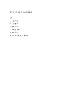 중고책 전문서점 창업 사업계획서-1페이지
