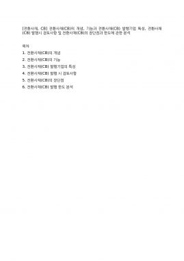 [전환사채, CB] 전환사채(CB)의 개념, 기능과 전환사채(CB) 발행기업 특성, 전환사채(CB) 발행시 검토사항 및 전환사채(CB)의 장단점과 한도에 관한 분석-1페이지