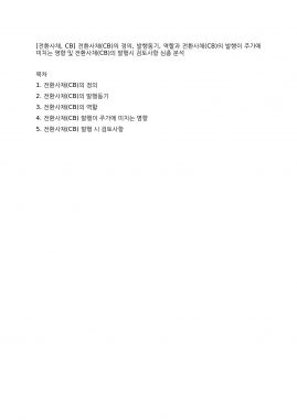 [전환사채, CB] 전환사채(CB)의 정의, 발행동기, 역할과 전환사채(CB)의 발행이 주가에 미치는 영향 및 전환사채(CB)의 발행시 검토사항 심층 분석-1페이지