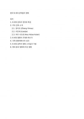 중국 6세대 감독들의 영화-1페이지