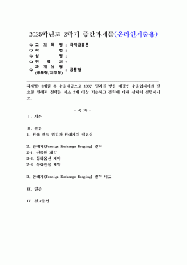 (2025학년도 2학기 중간과제물, 국제금융론, 공통형) 3개월 후 수출대금으로 100만 달러를 받을 예정인 수출업자에게 필요한 환헤지 전략을 최소 2개 이상 기술하고 전략에 대해 상세히 설명하시오.-1페이지