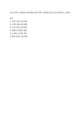 국내 디저트 시장 환경 디저트매장 성장 디저트 시장 환경 고급 디저트 하겐다즈 스타벅스-1페이지