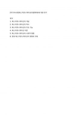 [미디어사회]매스커뮤니케이션(대중매체)에 대한 연구-1페이지