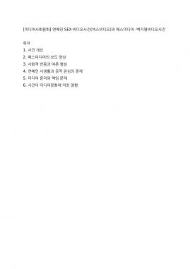 [미디어사회문화] 연예인 SEX비디오사건(섹스비디오)과 매스미디어 -백지영비디오사건-1페이지