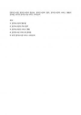 [점자도서관] 점자도서관의 필요성, 점자도서관의 업무, 점자도서관의 서비스 현황과 문제점, 외국의 점자도서관 서비스 사레 분석-1페이지