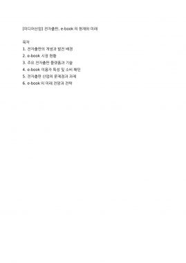 [미디어산업] 전자출판, e-book의 현재와 미래-1페이지