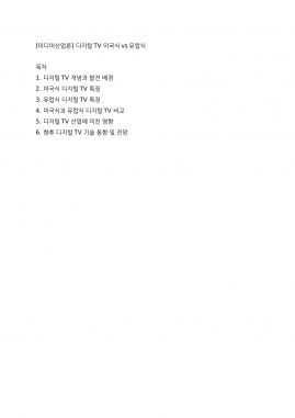 [미디어산업론] 디지털TV 미국식vs유럽식-1페이지
