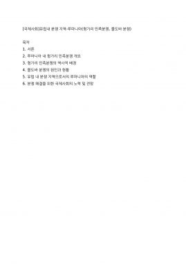 [국제사회]유럽내 분쟁 지역-루마니아(헝가리 민족분쟁, 몰도바 분쟁)-1페이지