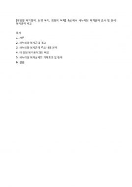 [정당별 복지정책, 정당 복지, 정당의 복지] 총선에서 새누리당 복지공약 조사 및 분석 복지공약 비교-1페이지