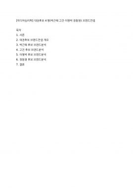 [미디어심리학] 대권후보 4명(박근혜 고건 이명박 정동영) 브랜드컨셉-1페이지