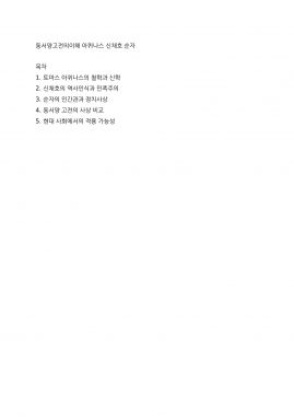 동서양고전의이해 아퀴나스 신채호 순자-1페이지