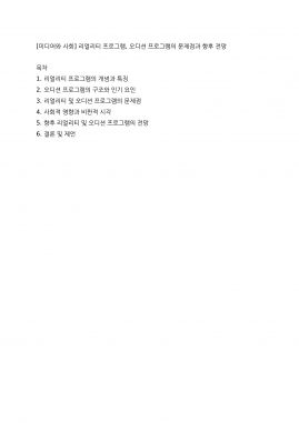 [미디어와 사회] 리얼리티 프로그램, 오디션 프로그램의 문제점과 향후 전망-1페이지