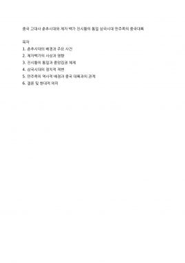 중국 고대사 춘추시대와 제자 백가 진시황의 통일 삼국시대 만주족의 중국대륙-1페이지