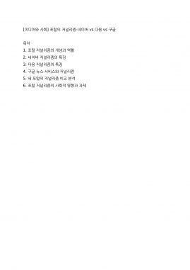 [미디어와 사회] 포털의 저널리즘-네이버 vs 다음 vs 구글-1페이지