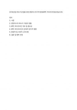 [국제산업] 에너지산업을 위한 중앙아시아지역 탐방(BTC 파이프라인을 중심으로)-1페이지