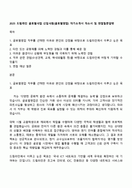 2025 드림라인 글로벌사업 신입사원(글로벌영업) 자기소개서 자소서 및 면접질문답변-1페이지