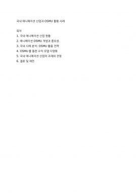 국내 애니메이션 산업과 OSMU 활용 사례-1페이지