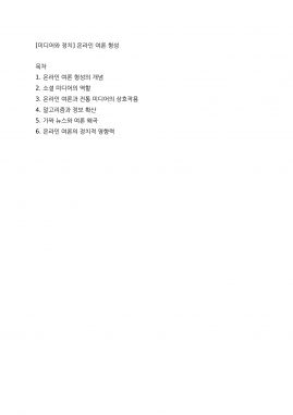 [미디어와 정치] 온라인 여론 형성-1페이지