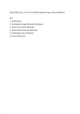 [정보검색론] 텍스트 기반 이미지 검색(Text-based image retrieval)(영문)-1페이지