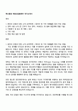 하나증권 부동산금융본부 자기소개서-1페이지