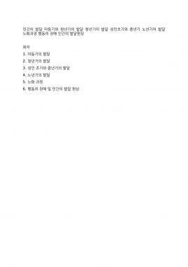 인간의 발달 아동기와 청년기의 발달 청년기의 발달 성인초기와 중년기 노년기의 발달 노화과정 행동의 장애 인간의 발달현상-1페이지