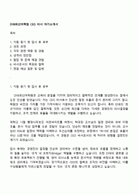 DYB최선어학원 CEO 비서 자기소개서-1페이지