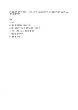 [식품위생학 4학년 공통] 1 세균성 식중독 사고와 관련하여 최근 10년 이내에 보도된 뉴스 기사를 캡쳐하여-1페이지