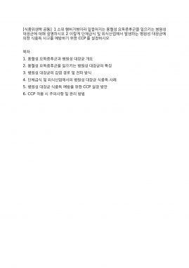 [식품위생학 공통]  1 소위 햄버거병이라 일컬어지는 용혈성 요독증후군을 일으키는 병원성 대장균에 대해 설명하시오 2 이렇게 단체급식 및 외식산업에서 발생하는 병원성 대장균에 의한 식중독 사고를 예방하기 위한 CCP를 설정하시오-1페이지