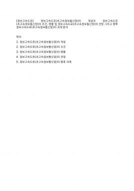 [정보고속도로] 정보고속도로(초고속정보통신망)의 개념과 정보고속도로(초고속정보통신망)의 조건, 현황 및 정보고속도로(초고속정보통신망)의 전망 그리고 향후 정보고속도로(초고속정보통신망)의 과제 분석-1페이지