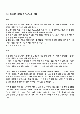 2025 고려아연 회계직 자기소개서와 면접-1페이지