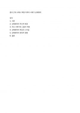 중국 근대 서예사 혁명 이후의 서예가 상해화파-1페이지
