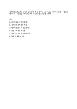 세계의종교4공통) 교재와 영상강의 중 9강자이나교 시크교 바하이신앙의 세계관과 역사부터 14강신종교의이해공부후 세강자유롭게서술합니다0k-1페이지