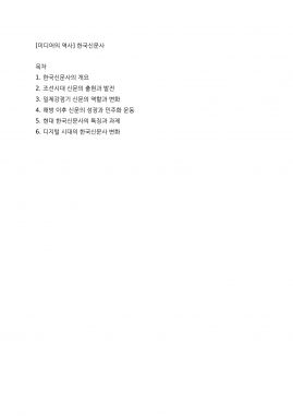 [미디어의 역사] 한국신문사-1페이지