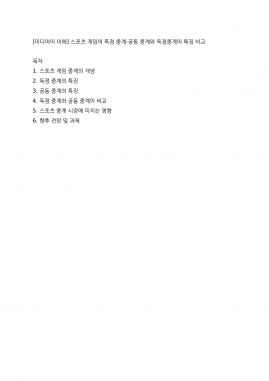 [미디어의 이해] 스포츠 게임의 독점 중계-공동 중계와 독점중계의 특징 비교-1페이지