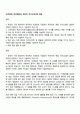 [고려아연 온산제련소] 정비직 자기소개서와 면접-1페이지