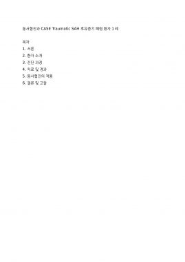 동서협진과 CASE Traumatic SAH 후유증기 폐렴 환자 1례-1페이지