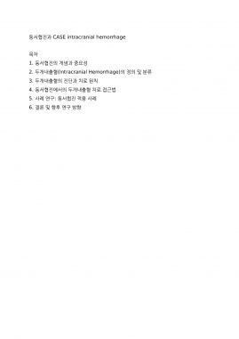동서협진과 CASE intracranial hemorrhage-1페이지