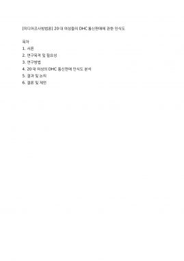 [미디어조사방법론] 20대 여성들의 DHC통신판매에 관한 인식도-1페이지