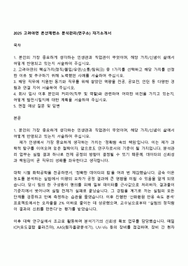 2025 고려아연 온산제련소 분석관리(연구소) 자기소개서-1페이지