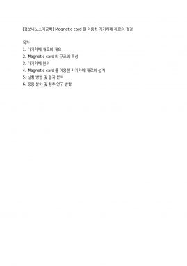 [정보나노소재공학] Magnetic card을 이용한 자기차폐 재료의 결정-1페이지