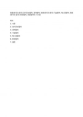 한중(한국과 중국) 정치안보협력, 경제협력, 한중(한국과 중국) 기술협력, 매스컴협력, 한중(한국과 중국) 환경협력, 한중협력의 시사점-1페이지