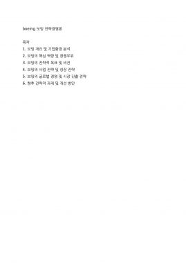 boeing 보잉 전략경영론-1페이지