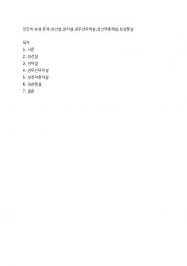 인간의 본성 문제-성선설,성악설,성무선무악설,성선악혼재설,성삼품설-1페이지