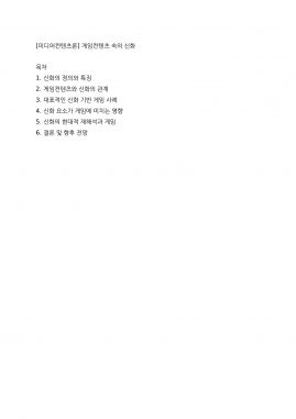 [미디어컨텐츠론] 게임컨텐츠 속의 신화-1페이지