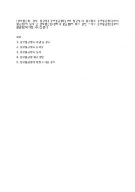 [정보불균형, 정보, 불균형] 정보불균형(정보의 불균형)의 심각성과 정보불균형(정보의 불균형)의 실태 및 정보불균형(정보의 불균형)의 해소 방안 그리고 정보불균형(정보의 불균형)에 대한 시사점 분석-1페이지