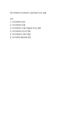 [미디어폭력] 미디어폭력이 수용자에게 미치는 영향-1페이지