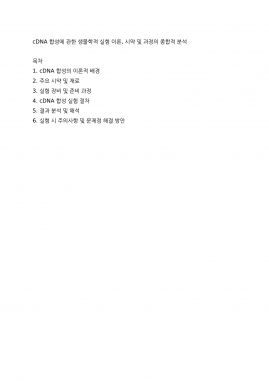 cDNA 합성에 관한 생물학적 실험 이론, 시약 및 과정의 종합적 분석-1페이지