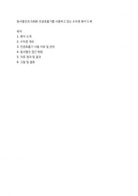 동서협진과 CASE 인공호흡기를 사용하고 있는 수두증 환자 1례-1페이지