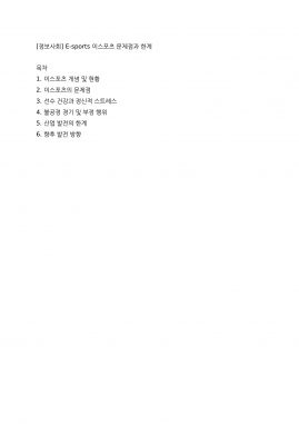 [정보사회] E-sports 이스포츠 문제점과 한계-1페이지