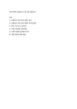 [미디어학] 리얼리티 오락 프로그램 분석-1페이지